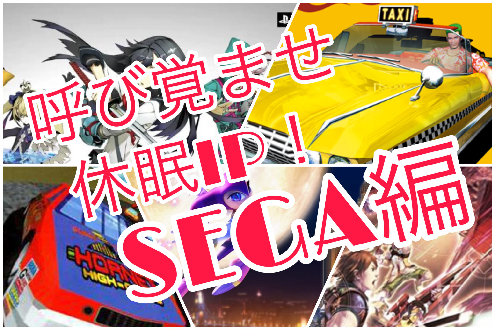 【セガ編】目覚めよ休眠IP！ 復活希望のシリーズ作品をご紹介【SEGA】 | まぐろのゲーム漁港